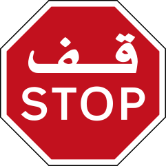 Archivo: Stop sign (United Arab Emirates)