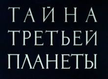 El misterio del tercer planeta para Niños